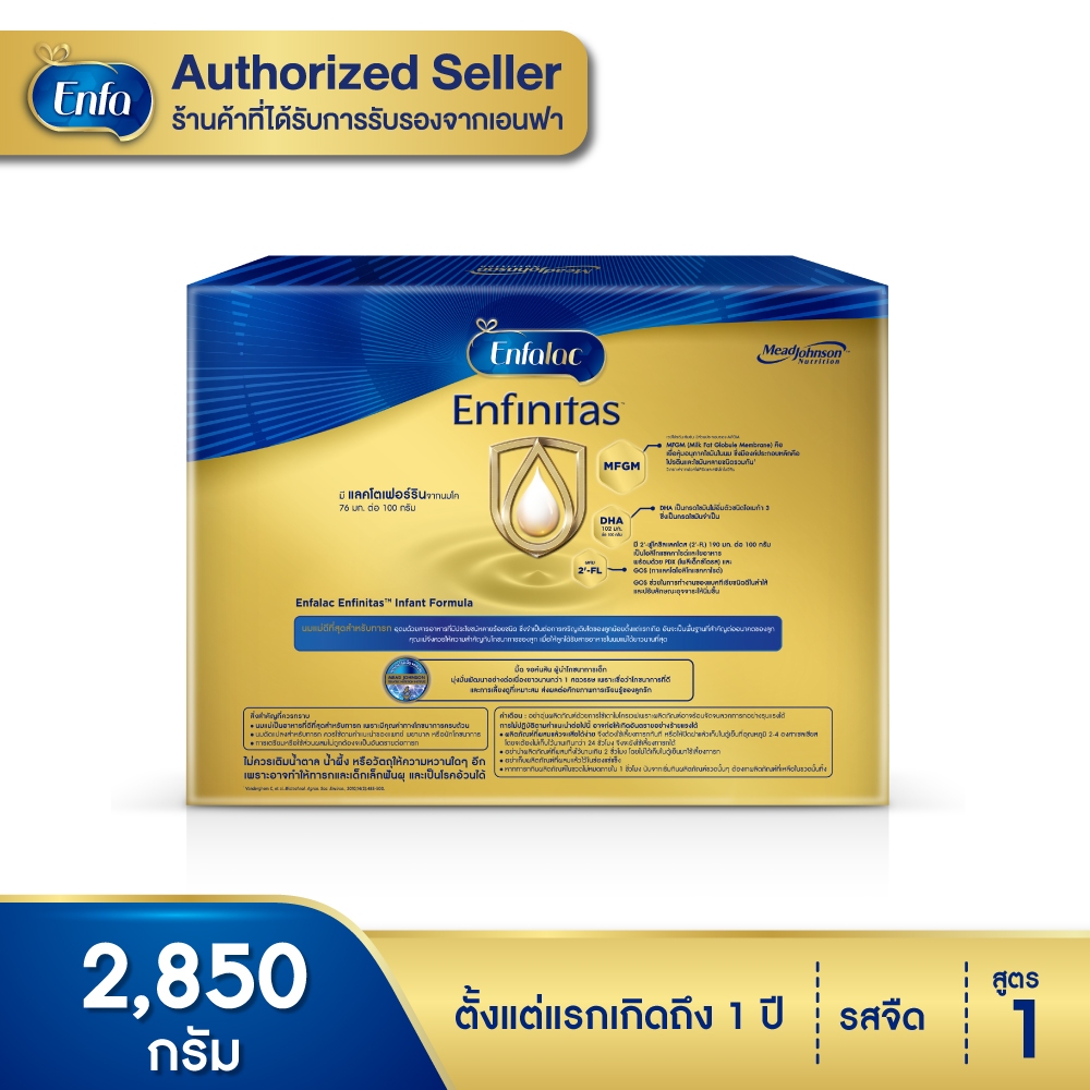 นมเอนฟาแล็ค เอนฟินิทัส สูตร1 ชนิดจืด 2850 กรัม Enfalac Enfinitas 1 นม ...