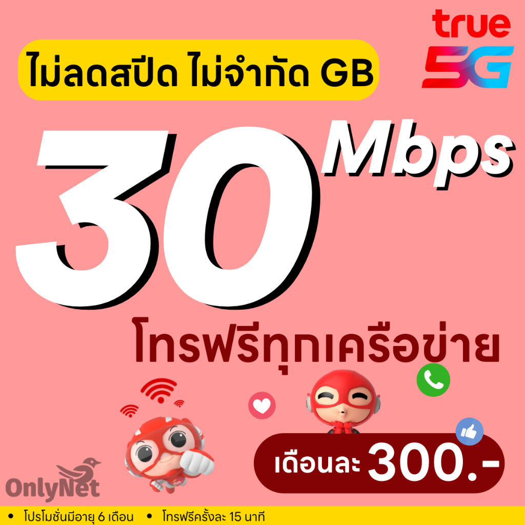 ซื้อ 1 แถม 1???? (เล่นได้เลย) ซิมเทพทรู TRUE เน็ตไม่อั้น 15 Mbps (100GB) + โทรฟรีทุกเครือข่าย ...
