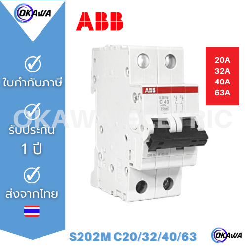 ABB เบรกเกอร์ไฟฟ้า AC S202M MCB breaker 2P 20A 32A 40A 63A ราง DIN เมนเซอร์กิตเบรกเกอร์ เอบีบี ...
