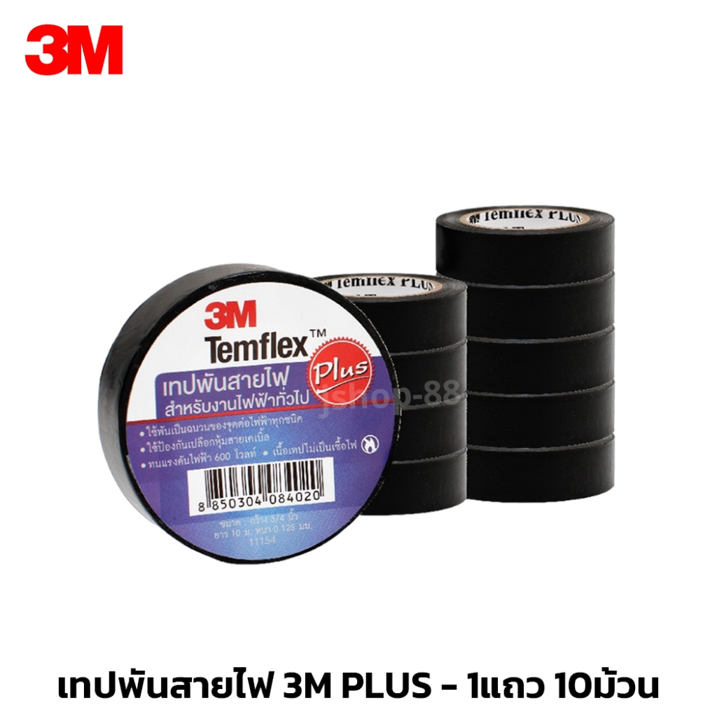 (10ม้วน) 3M PLUS เทปพันสายไฟTEMFLEX PLUS TAPE 3/4" ยาว10เมตร ของแท้ ถูก ...