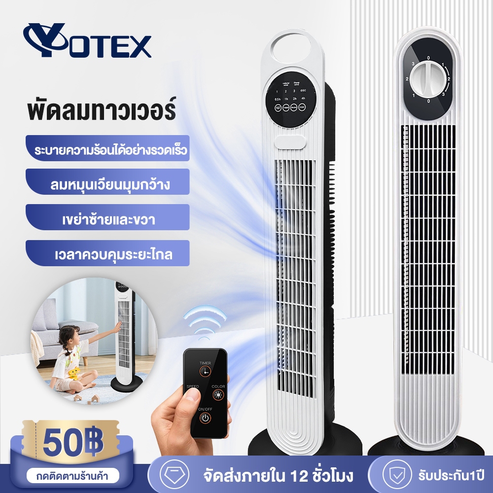 YOTEX พัดลม พัดลมทาวเวอร์ พัดลมไร้ใบพัด ปรับความเร็ว 3 ระดับ พัดลมรีโมท ...
