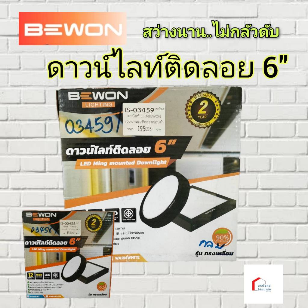 bewon led ดาว ถูกที่สุด พร้อมโปรโมชั่น ต.ค. 2025 | BigGoเช็คราคาง่ายๆ