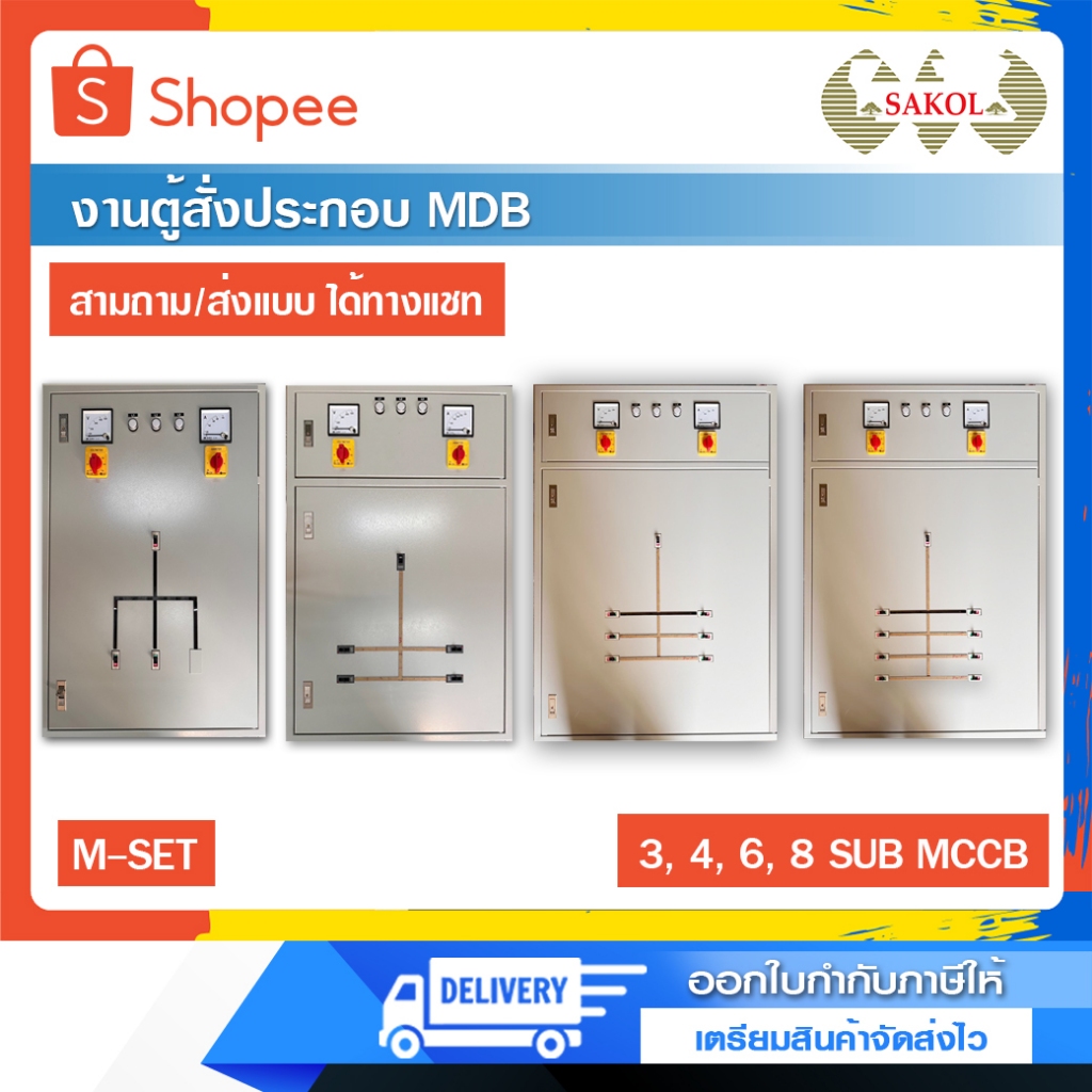 รับประกอบตู้ mdb ถูกที่สุด พร้อมโปรโมชั่น ต.ค. 2025 | BigGoเช็คราคาง่ายๆ