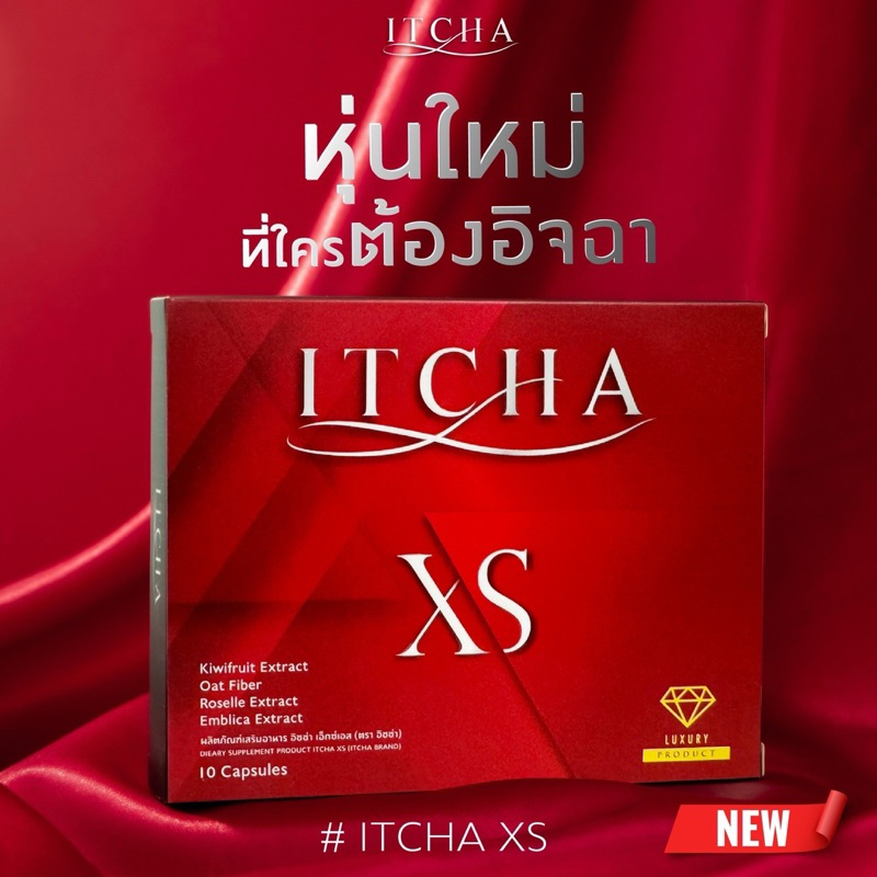 โปร 2 แถม 2 ITCHA อิชช่า ส่งฟรีของแท้ ITCHA XS บอกลา พุงหนา ขาใหญ่ ดื้อยา ลดยาก ไขมันสะสมแน่น ...