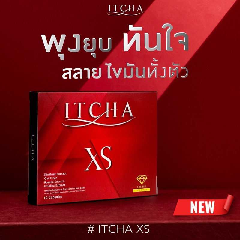 โปร 2 แถม 2 ITCHA อิชช่า ส่งฟรีของแท้ ITCHA XS บอกลา พุงหนา ขาใหญ่ ดื้อยา ลดยาก ไขมันสะสมแน่น ...