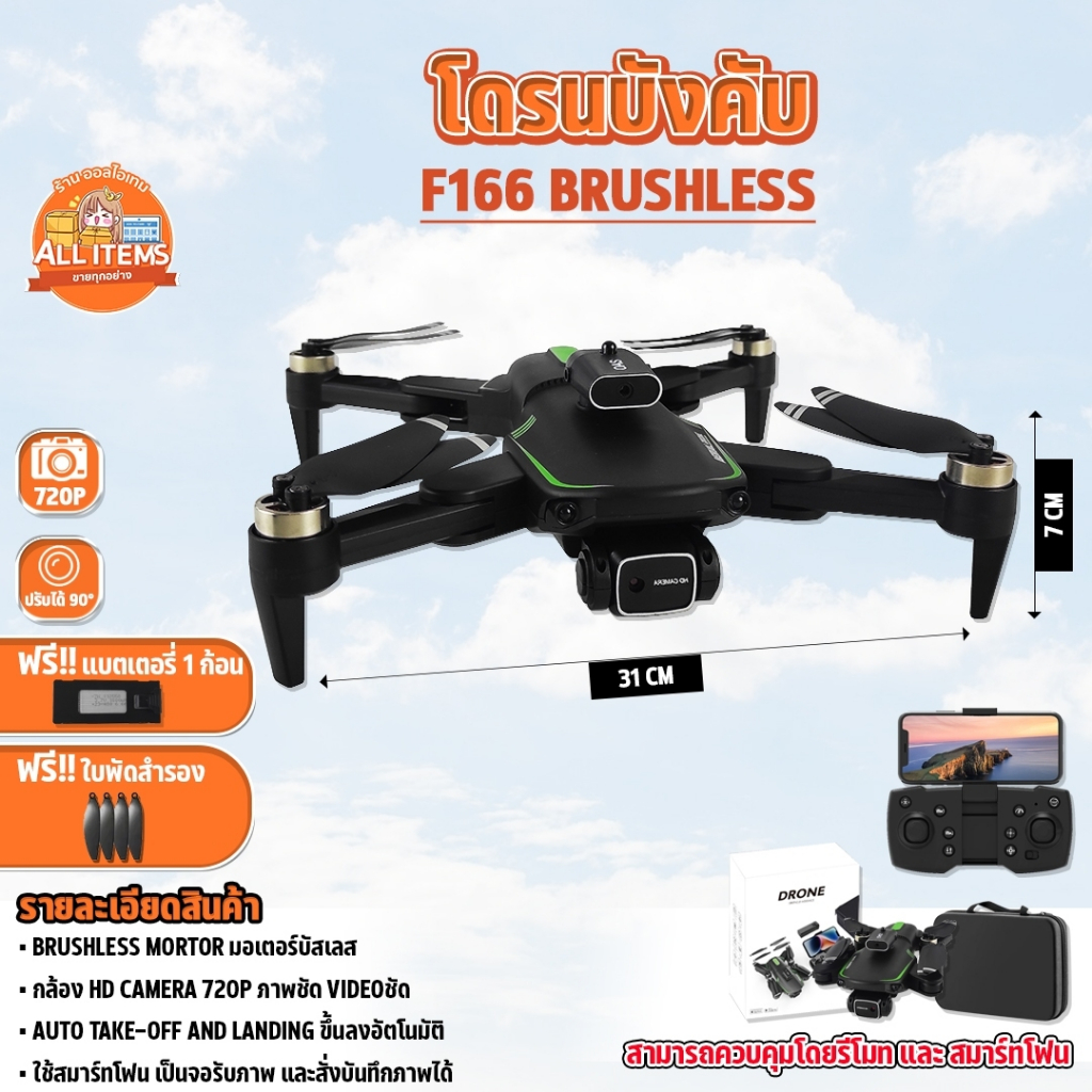 โดรนบังคับ F166 Brushless Drone มีกล้อง มอเตอร์บัสเลส บินนิ่ง มีกล้อง 2 ...