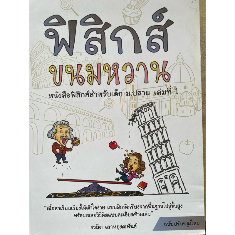 ฟิสิกส์ขนมหวานมือสอง ถูกที่สุด พร้อมโปรโมชั่น เม ย 2025 Biggoเช็ค