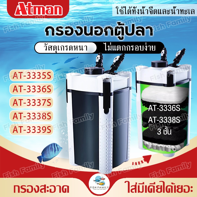 ATMAN กรองน้ำตู้ปลา รุ่น AT-3335s3336s3337s3338s3339s กรองนอก ตู้ปลา ...
