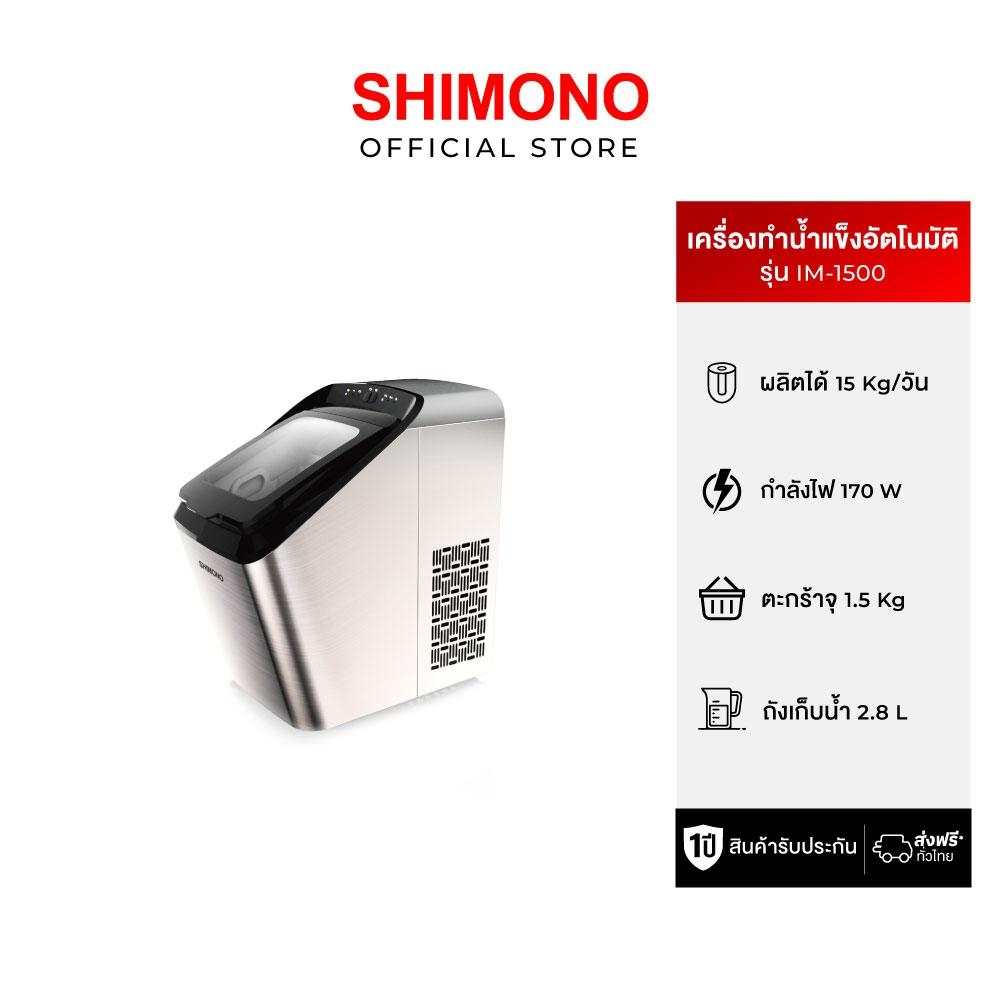 SHIMONO Ice Maker รุ่น IM-1500 น้ำแข็งไม่ทำต่อ ถูกที่สุด พร้อมโปรโมชั่น มิ.ย. 2025 | BigGoเช็ค ...