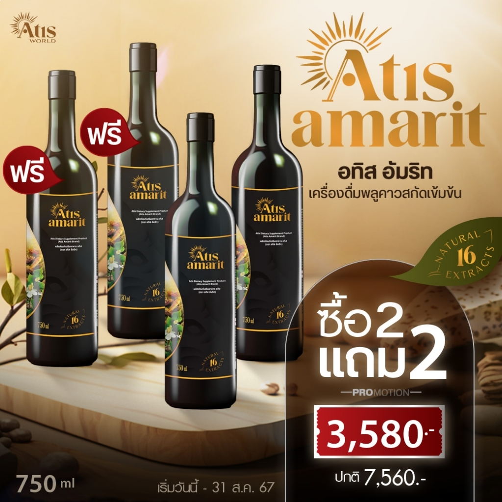 ของแท้ ส่งจากบริษัท Atis Amarit 2 แถม 2 เครื่องดื่มสมุนไพรพลูคาวสกัดเข้มข้น 2 สายพันธุ์ อทิส อั ...