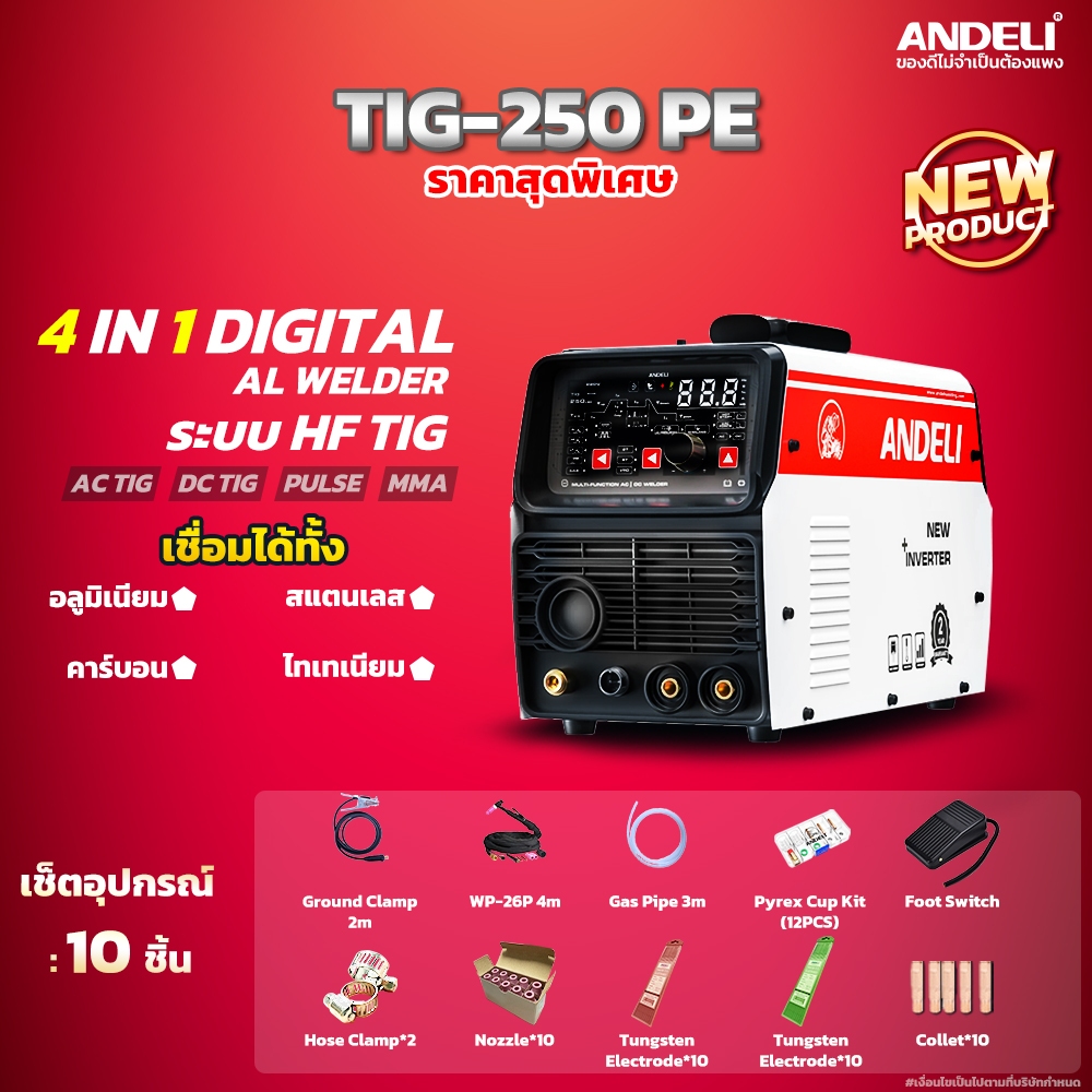 TIG-250PE เครื่องเชื่อมอลูมิเนียม ถูกที่สุด พร้อมโปรโมชั่น มี.ค. 2025 | BigGoเช็คราคาง่ายๆ