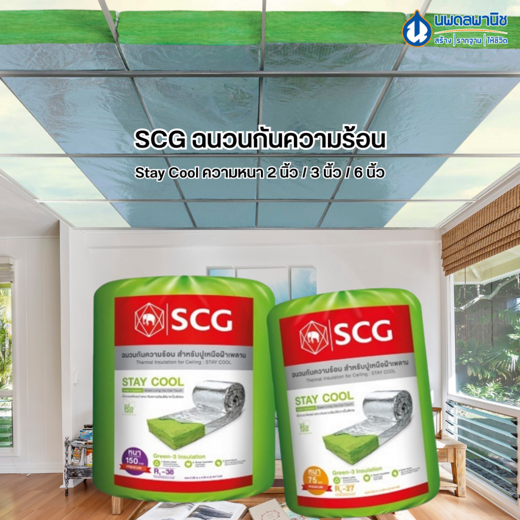 Stay Cool ฉนวนกันความร้อน หนา 6นิ้ว ถูกที่สุด พร้อมโปรโมชั่น มิ.ย. 2025 ...