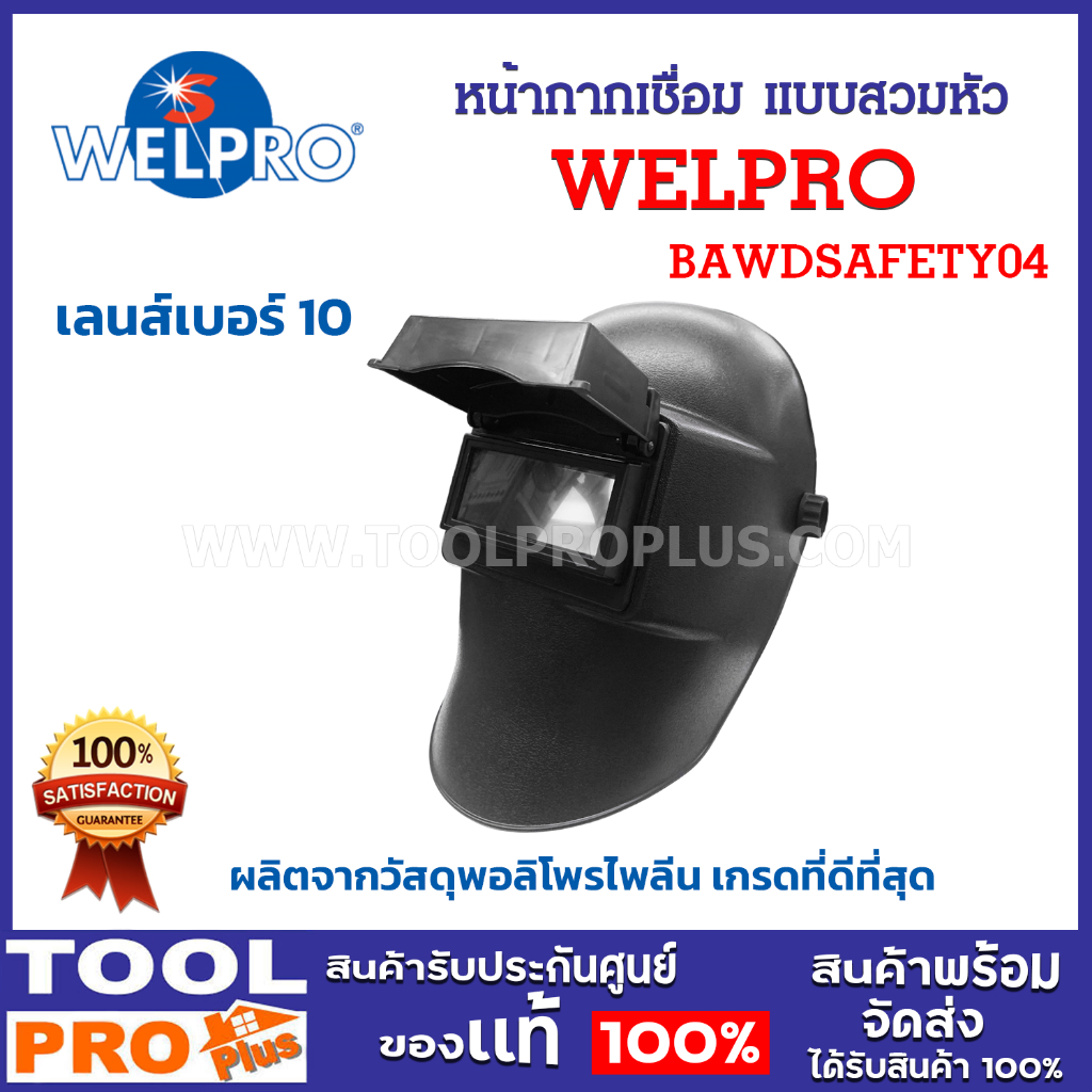 welpro หน้ากากเชื่อม ถูกที่สุด พร้อมโปรโมชั่น มี.ค. 2026 | BigGoเช็ค ...