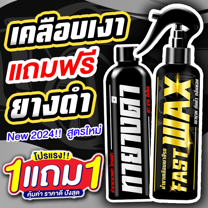 ซื้อ 1 แถม 1 Fast Wax !!! ส่งไว !!! ทายางดำ น้ำยาขัดเงา น้ำยาขัดเบาะ ครีมขัด เคลือบสีรถยนต์ ขนาด ...