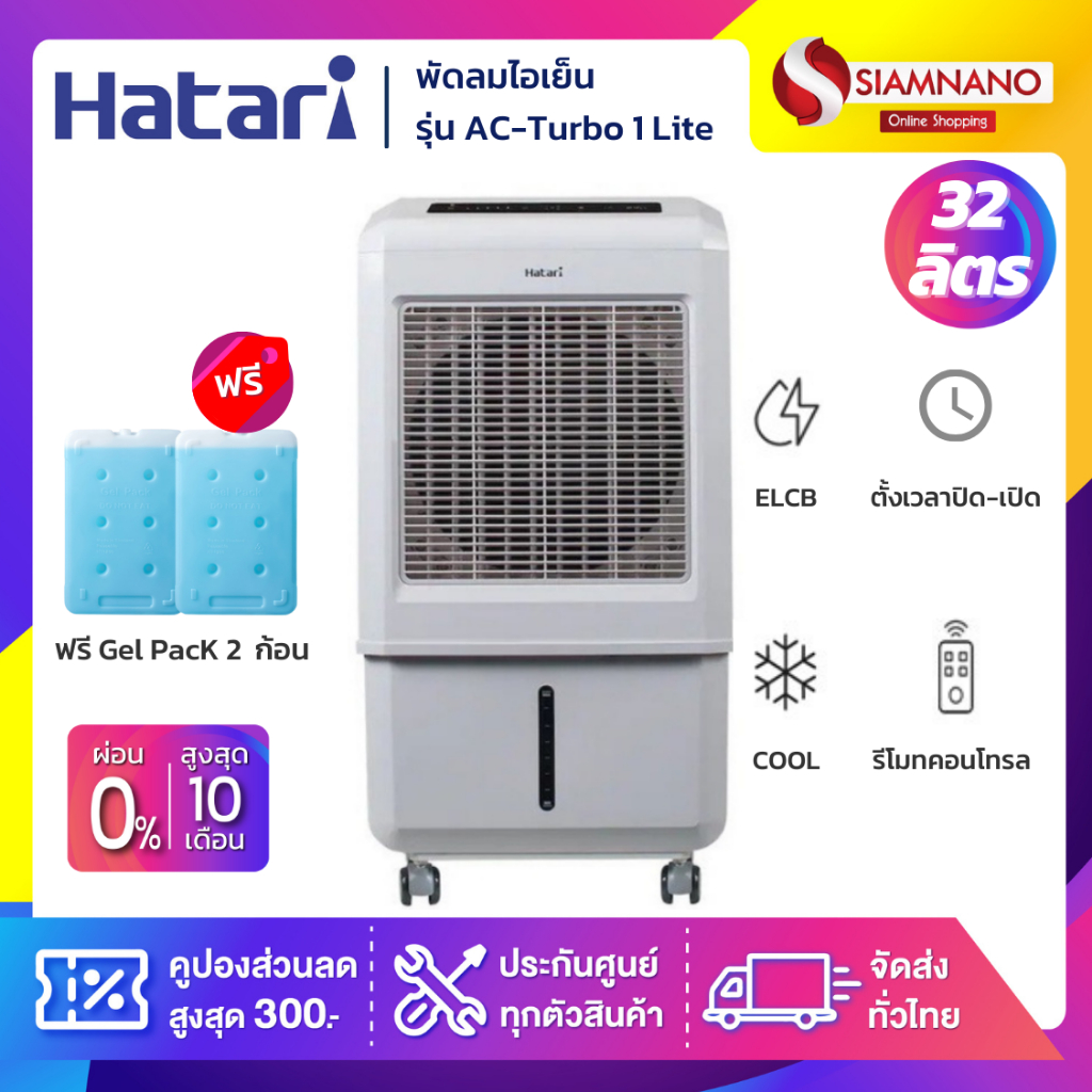 HATARI พัดลมไอเย็น รุ่น
