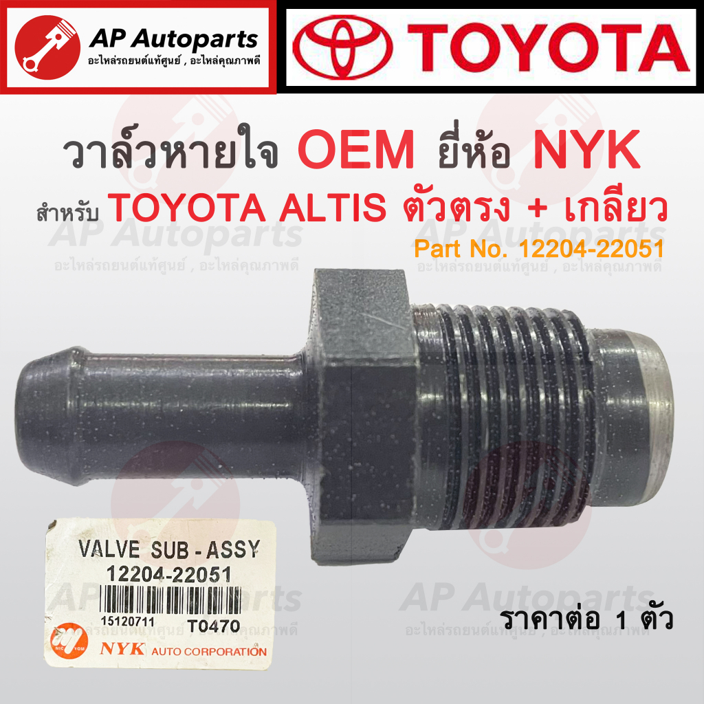 OEM พร้อมส่ง ! วาล์วหายใจ PCV Valve ตัวตรง เกลียว สำหรับ TOYOTA ALTIS ยี่ห้อ NYK เบอร์ 12204 ...