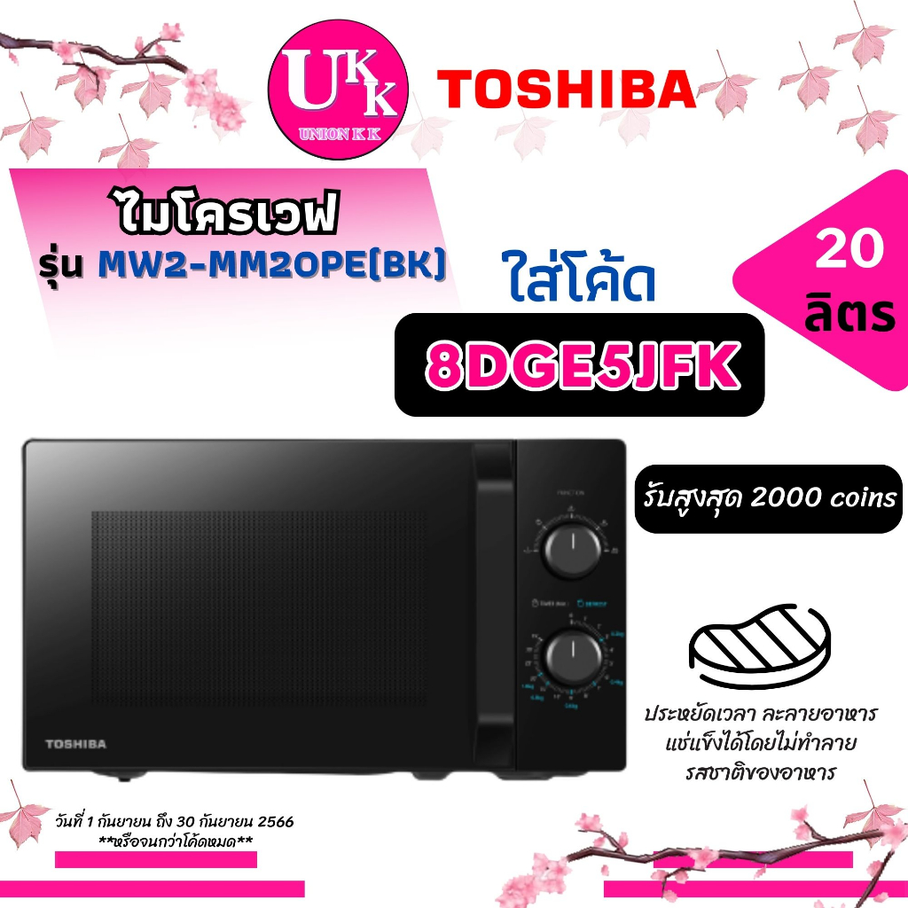 TOSHIBA ไมโครเวฟ รุ่น MW2-MM20PE (BK) ร้อนเร็ว อุ่นไว ปรับความร้อนได้ 5 ระดับ MW2-MM20 MM20PE r ...
