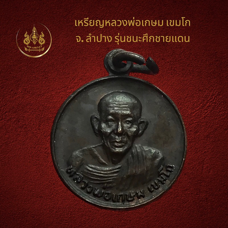 หลวงพ่อเกษมรุ่นชนะศึก ถูกที่สุด พร้อมโปรโมชั่น พ.ค. 2024|BigGoเช็คราคาง่ายๆ