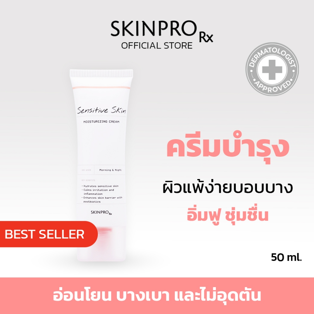 SKINPRO Rx Sensitive Skin Moisturizing Cream มอยซ์เจอร์ไรเซอร์บำรุงผิว ...