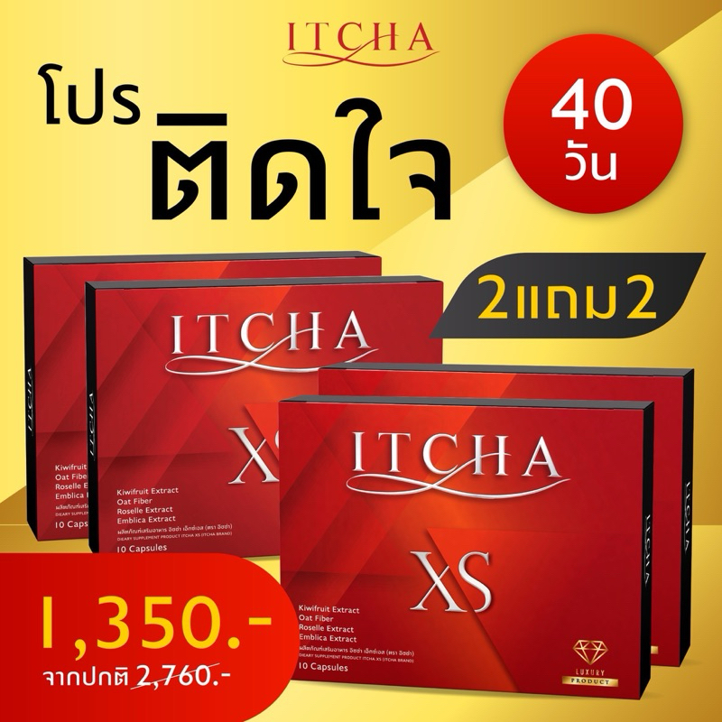 โปร 2 แถม 2 ITCHA อิชช่า ส่งฟรีของแท้ ITCHA XS บอกลา พุงหนา ขาใหญ่ ดื้อยา ลดยาก ไขมันสะสมแน่น ...