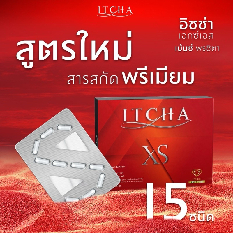 (1 แถม 1)ได้ 2 กล่อง️ ITCHA XS อิชช่า เอ็กเอส ตัวช่วยหุ่นสวย เบนซ์ พรชิตา ลีนมัน บอกลาพุงหนา ขา ...