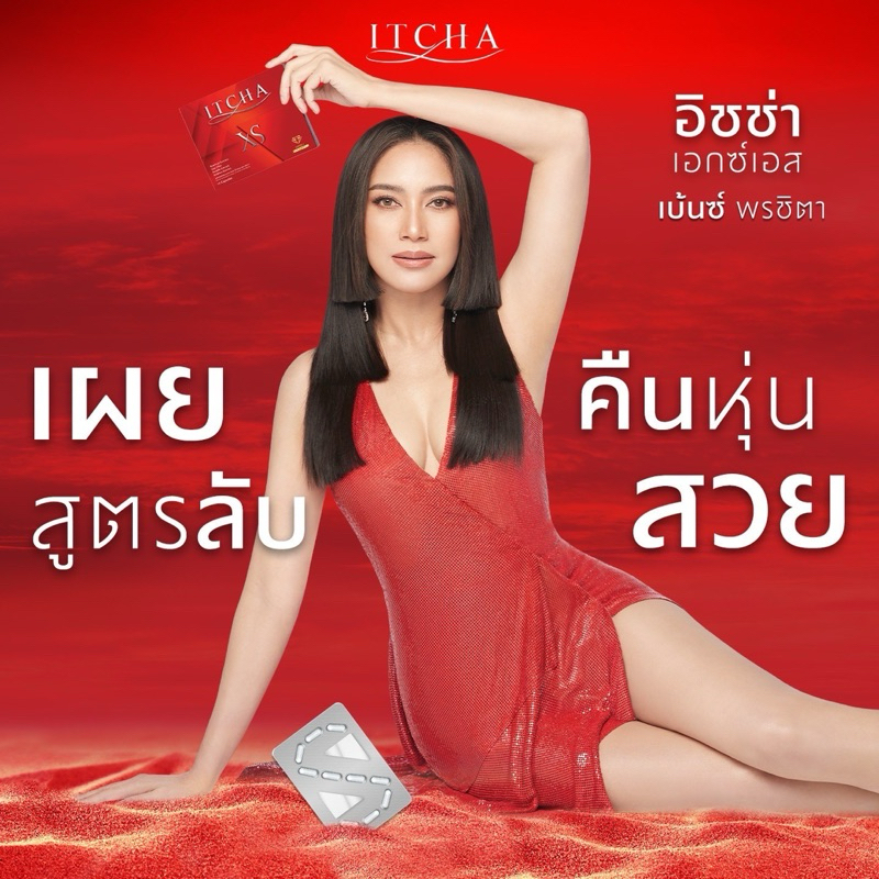 (1 แถม 1)ได้ 2 กล่อง️ ITCHA XS อิชช่า เอ็กเอส ตัวช่วยหุ่นสวย เบนซ์ พรชิตา ลีนมัน บอกลาพุงหนา ขา ...