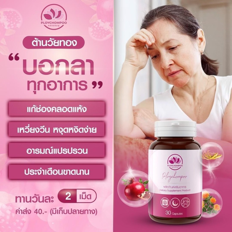 Ploy chompoo ของแท้ พลอยชมพู อาหารเสริมสำหรับผู้หญิง บำรุงผิวพรรณ - fasastore06 - ThaiPick