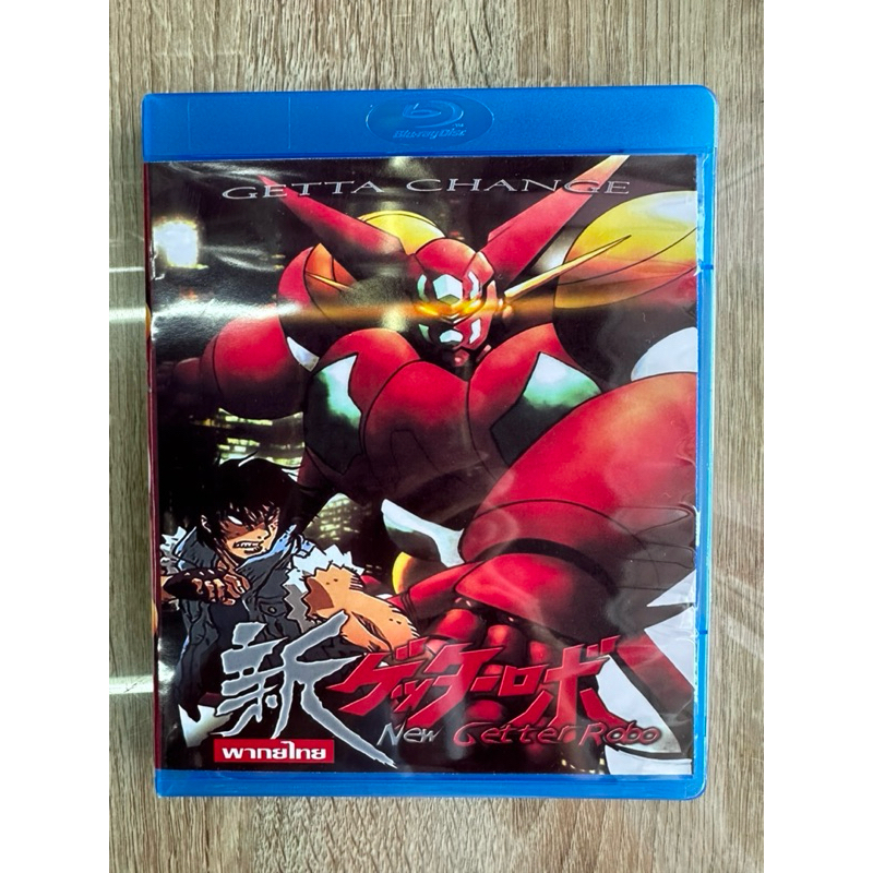 Getter robo แผ่นไทย ถูกที่สุด พร้อมโปรโมชั่น มี.ค. 2025 | BigGoเช็คราคาง่ายๆ