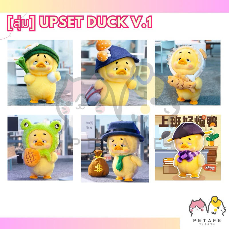 สุ่ม พร้อมส่งจากไทย Upsetduck V1 และ V2 แท้ น้องเป็ดหน้าบูดสุดฮิต (พร้อมลุ้นตัว Secret) - petafe ...
