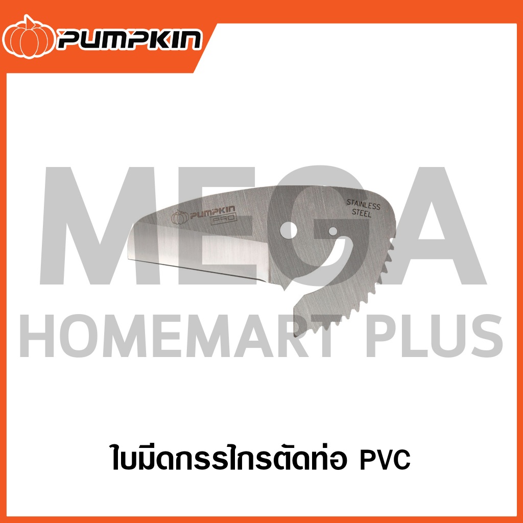 กรรไกรตัดท่อ PVC Pumpkin ใบมีด ถูกที่สุด พร้อมโปรโมชั่น เม.ย. 2026 ...