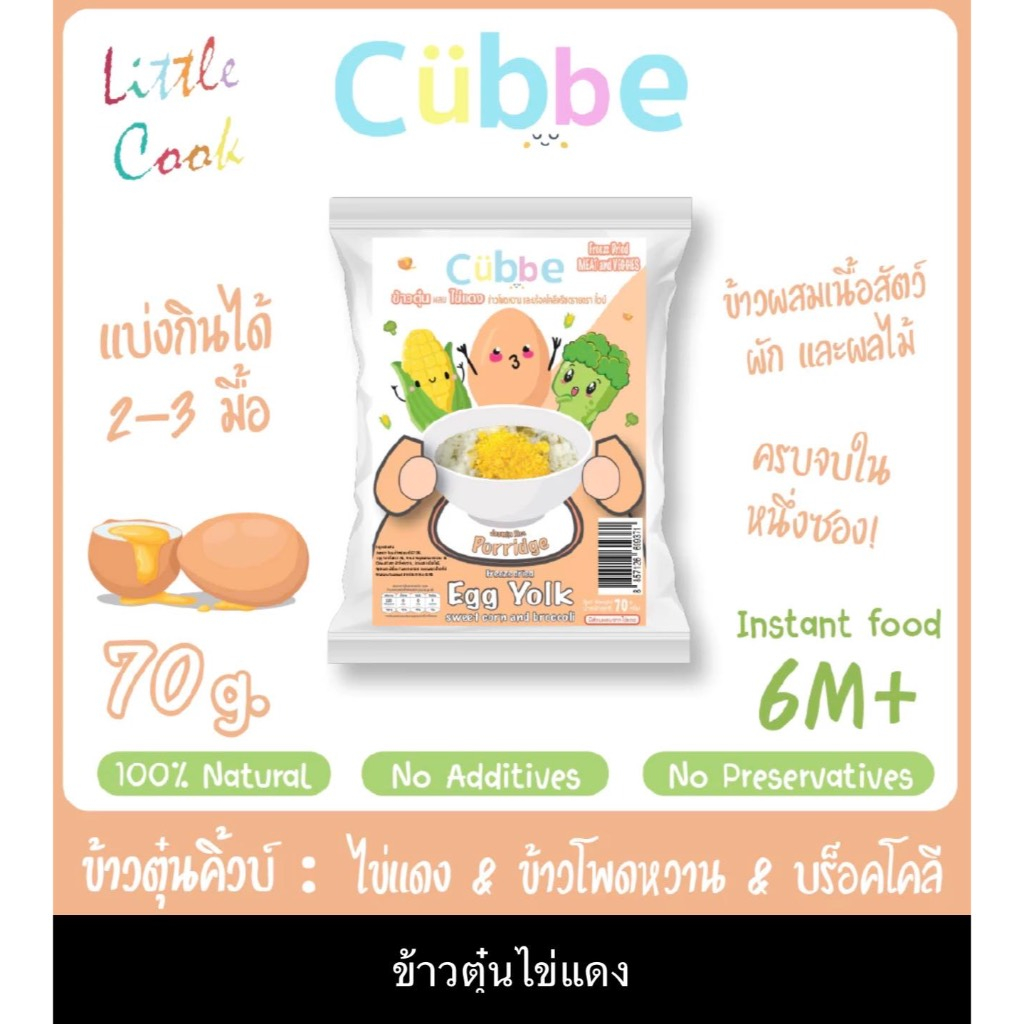 Cubbe ข้าวตุ๋นคิ้วบ์ คิ้วบ ข้าวตุ๋นเด็ก โจ๊กเด็ก ผัก ผลไม้รวม มีฮาลาล ...