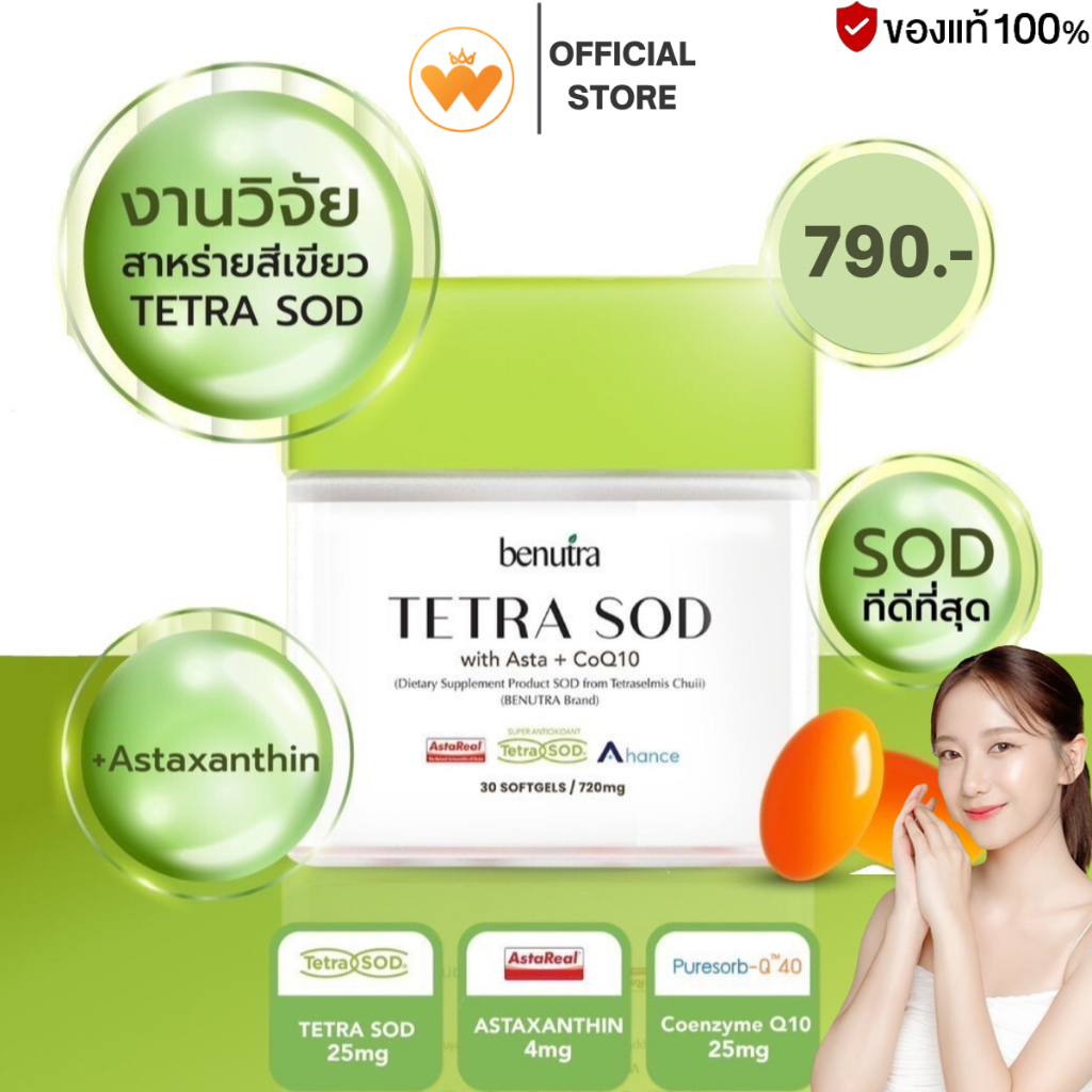 Benutra Tetra SOD บีนูทร่า เตตระ อาหารเสริมต้านแก่ ชะลอวัย กันริ้วรอย ...