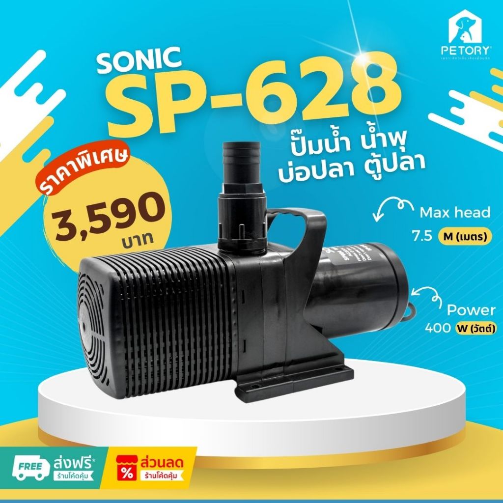 ปั๊มน้ำบ่อปลา Sonic SP628 ถูกที่สุด พร้อมโปรโมชั่น มิ.ย. 2025 | BigGoเช็คราคาง่ายๆ