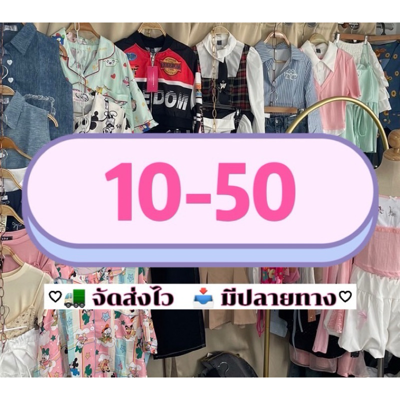 สินค้าตะกร้า 1???? 10-40(Live)???? (เสื้อผ้าแฟชั่น - Ployshop(zircon) - ThaiPick
