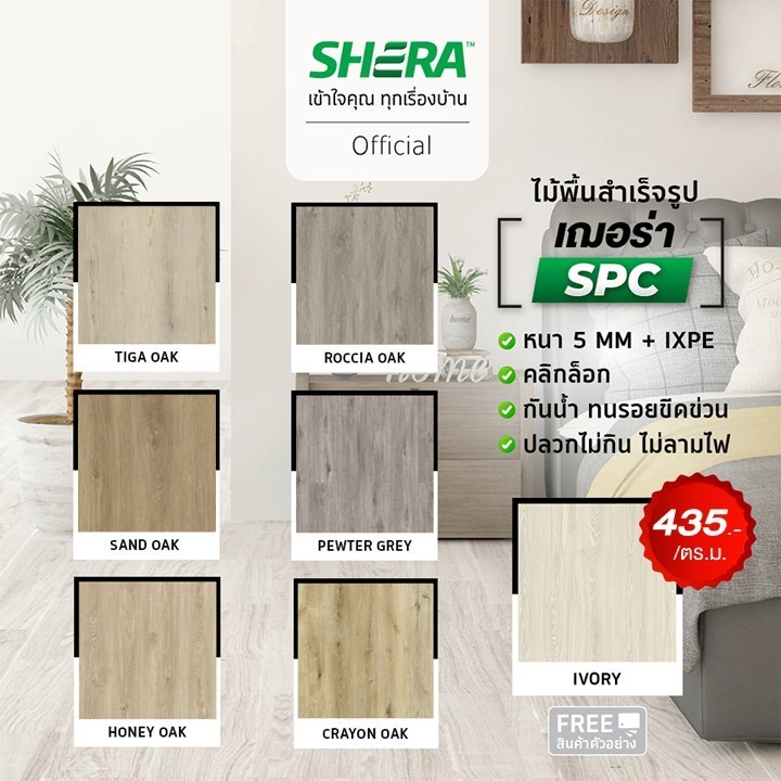 shera spc ถูกที่สุด พร้อมโปรโมชั่น พ.ค. 2025 | BigGoเช็คราคาง่ายๆ