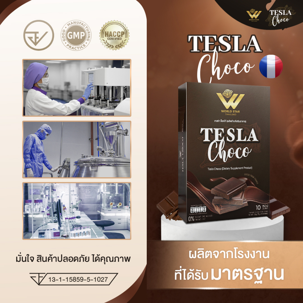 Cocoa โกโก้แท้จากฝรั่งเศส Tesla Choco ควบคุมน้ำหนัก ต้านอนุมูลอิสระ ...