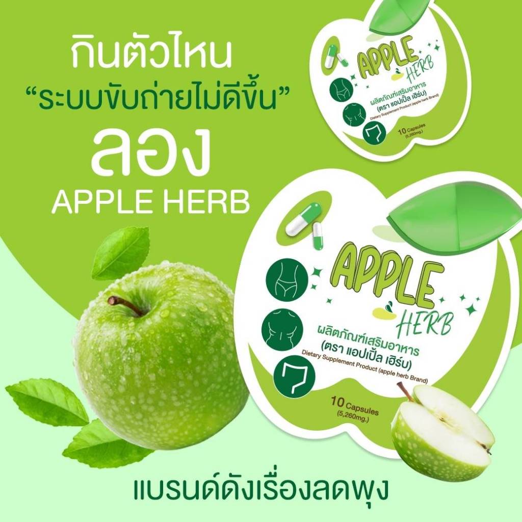 Apple Herb แอปเปิ้ลเฮิร์บ แอปเปิ้ลเขียว+vit c - BeautyPlusShop - ThaiPick
