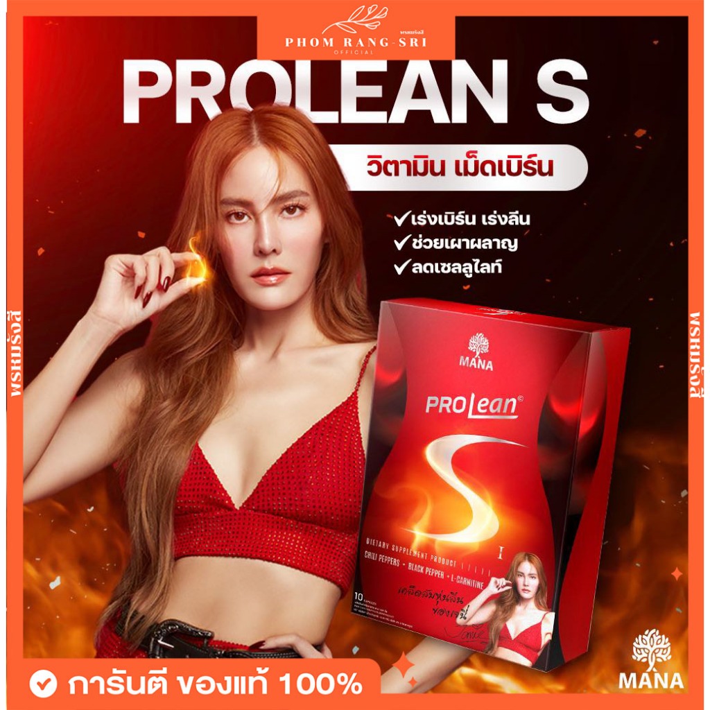 (ของแท้มีบัตรตัวแทน)️Prolean S โปรลีนเอส เจนนี่ เบิร์นไว ช่วยเผาผลาญ กระชับสัดส่วน Mana More ...