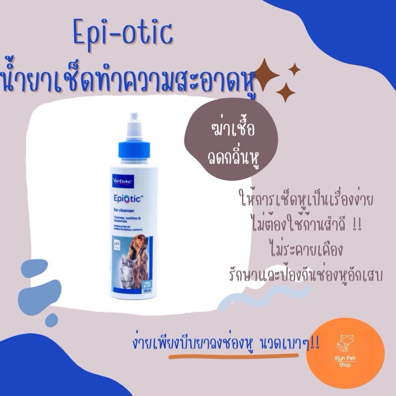 Virbac Epiotic 125 ml น้ำยาเช็ดหู น้ำยาล้างหู เช็ดทำความสะอาดช่องหู ...