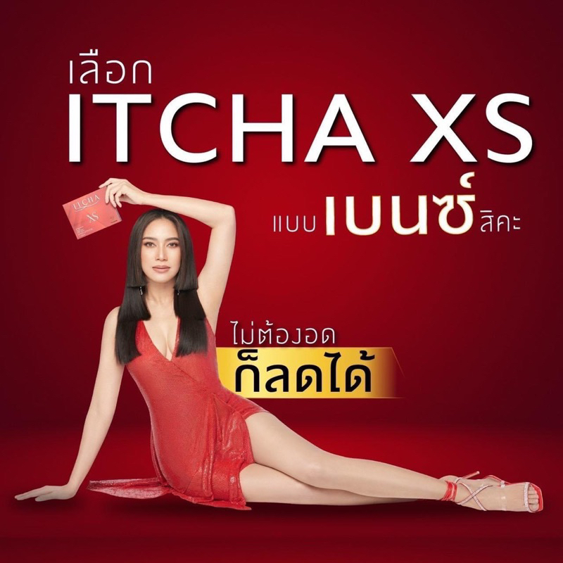 พร้อมส่ง 1 แถม 1 ️ ITCHA XS อิทชา เอ็กซ์เอส เบนซ์ พรชิตา ลดน้ำหนัก ดื้อยา ลดยาก คุมหิว อิ่มนาน ...