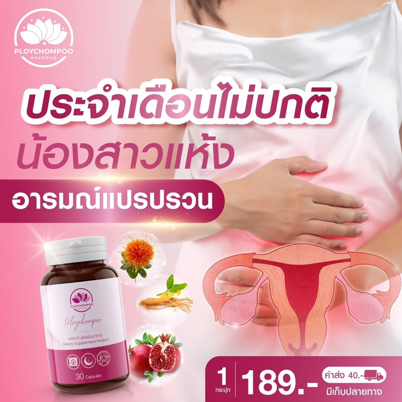 Ploy chompoo ของแท้ พลอยชมพู อาหารเสริมสำหรับผู้หญิง บำรุงผิวพรรณ - fasastore06 - ThaiPick