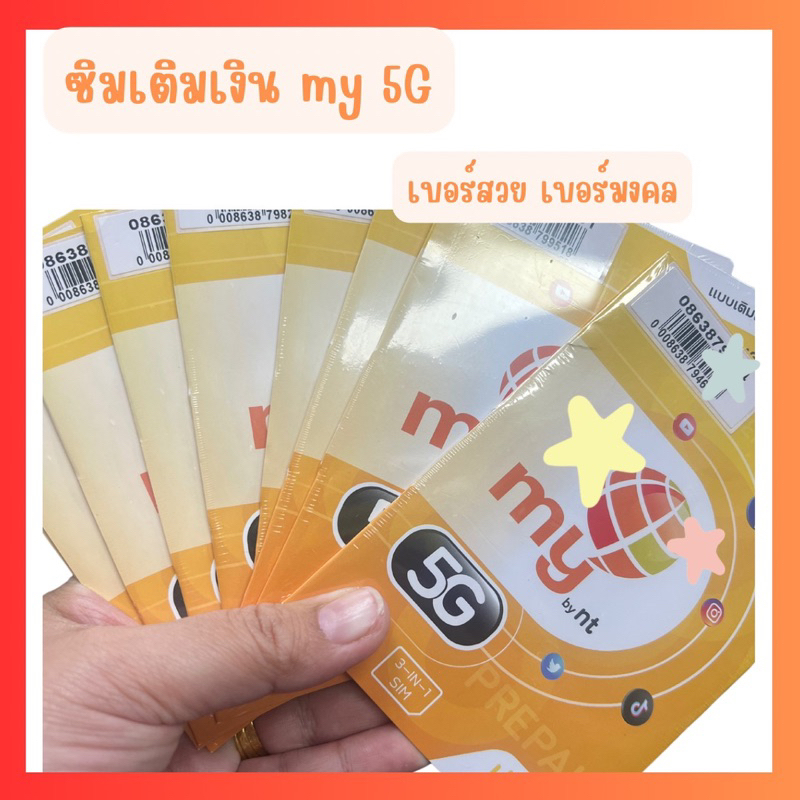 ซิม my เลือกเบอร์ได้ ถูกที่สุด พร้อมโปรโมชั่น ก.ย. 2024|BigGoเช็คราคาง่ายๆ