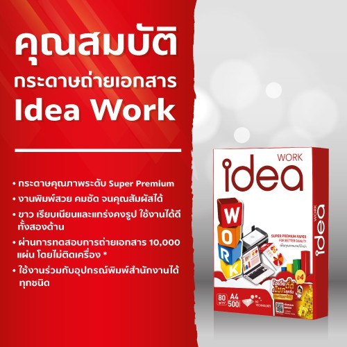 สินค้าของแถมงดจำหน่ายIdea Work กระดาษถ่ายเอกสาร 80 แกรม A4 50แผ่น ...