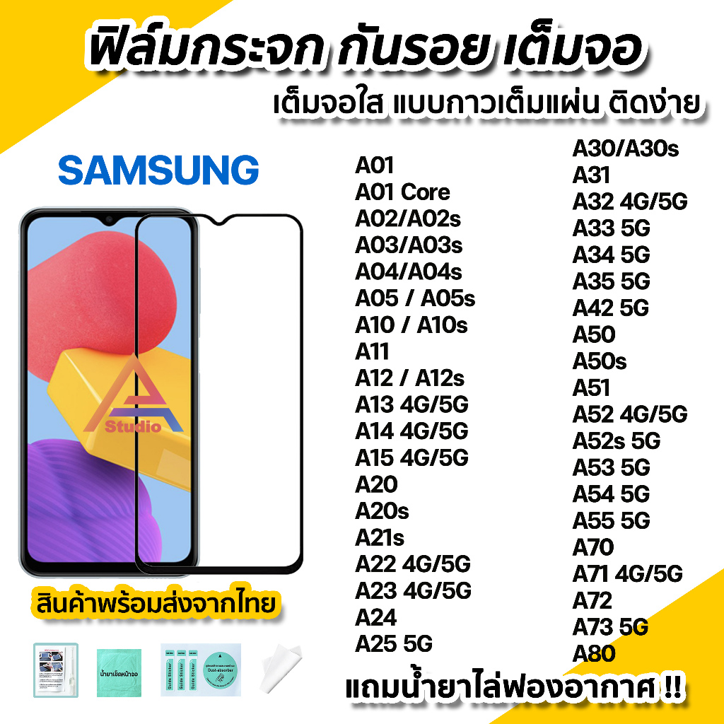 ฟิล์มกระจก เต็มจอใส 9D สำหรับ SAMSUNG A02 A03 A04 A05 s A12 A13 A14 A15 A23 A25 A32 A33 A34 A35 ...