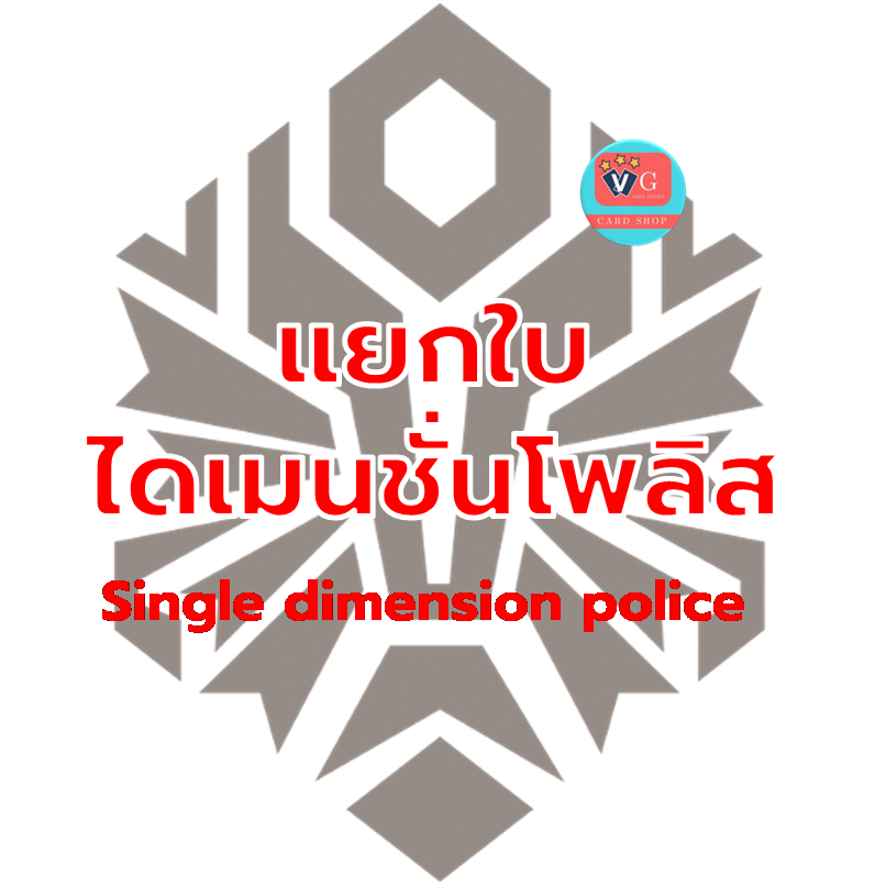 dimension police แวนการ์ด ถูกที่สุด พร้อมโปรโมชั่น ก.ค. 2025 | BigGo ...