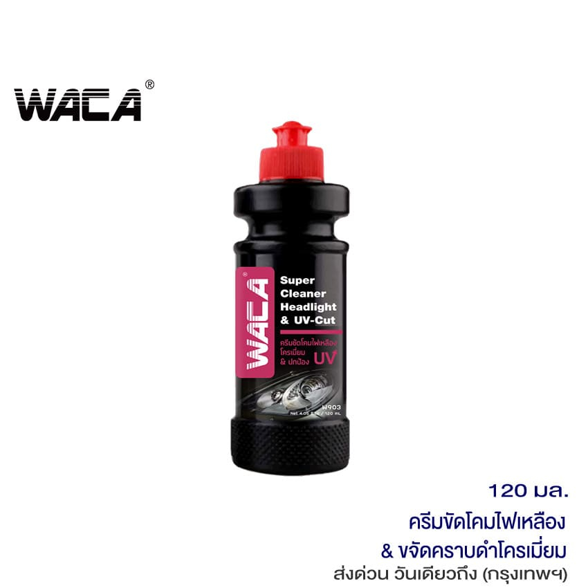 waca น้ำยาขัดโคมไฟ ถูกที่สุด พร้อมโปรโมชั่น ม.ค. 2025|BigGoเช็คราคาง่ายๆ