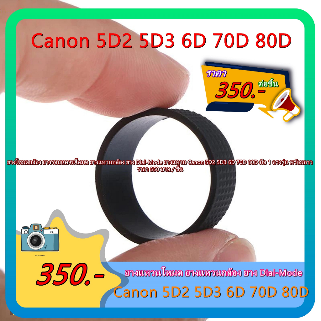 ยางรอบแหวนปรับโหมดกล้อง Canon 5D2 5D3 6D 70D 80D คุณภาพสูง มือ 1 ตรงรุ่น (จำนวนจำกัด) - camera ...