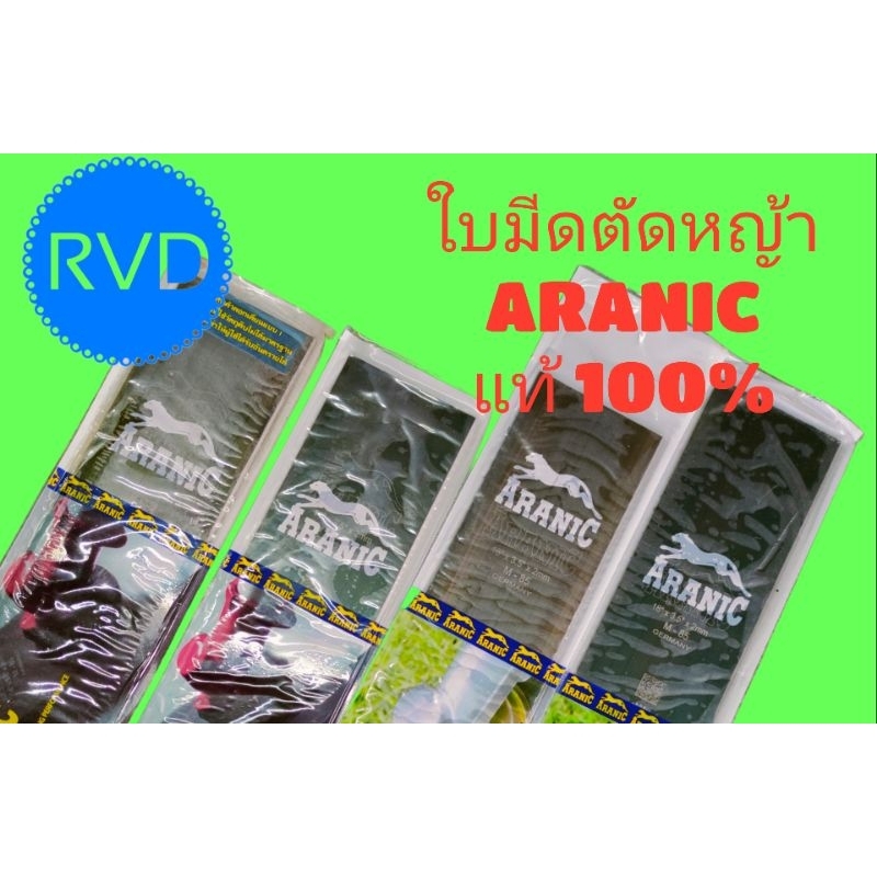 aranic ใบมีดตัดหญ้า ถูกที่สุด พร้อมโปรโมชั่น ธ.ค. 2025 | BigGoเช็คราคาง่ายๆ