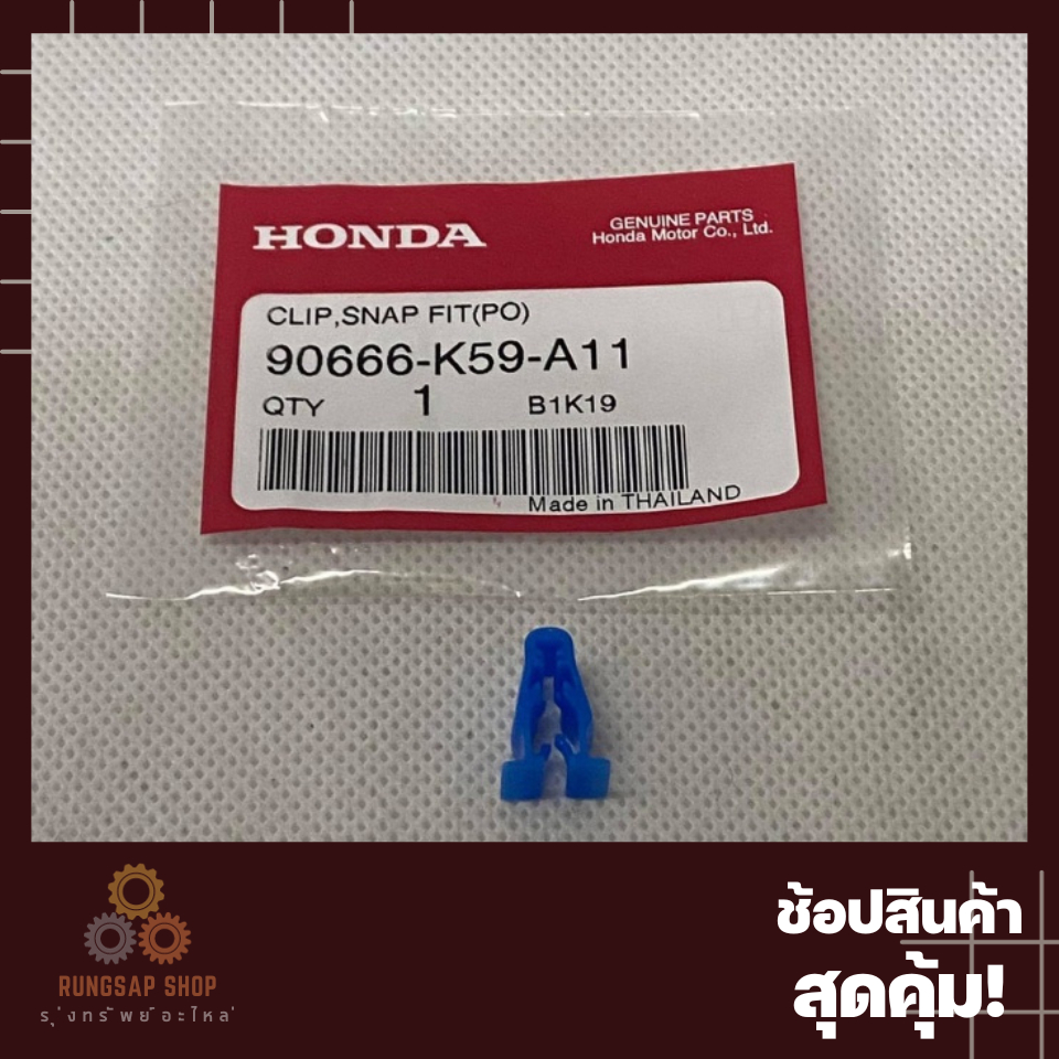 90666-K59-A11 ถูกที่สุด พร้อมโปรโมชั่น พ.ค. 2024|BigGoเช็คราคาง่ายๆ