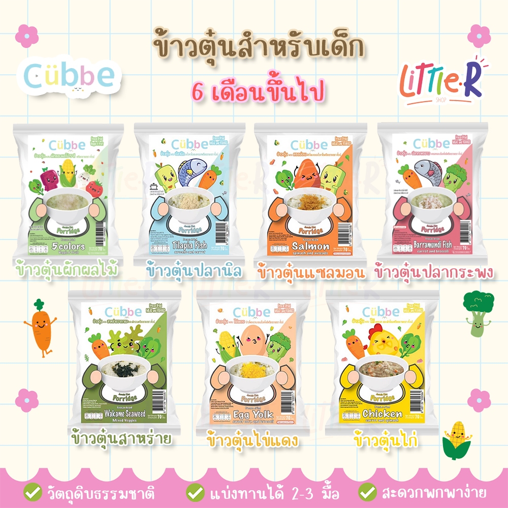 ข้าวตุ๋นคิ้วบ์ Cubbe สำหรับ 6เดือน ข้าวผสม ผลไม้และผัก ครบจบใน1ซอง ...